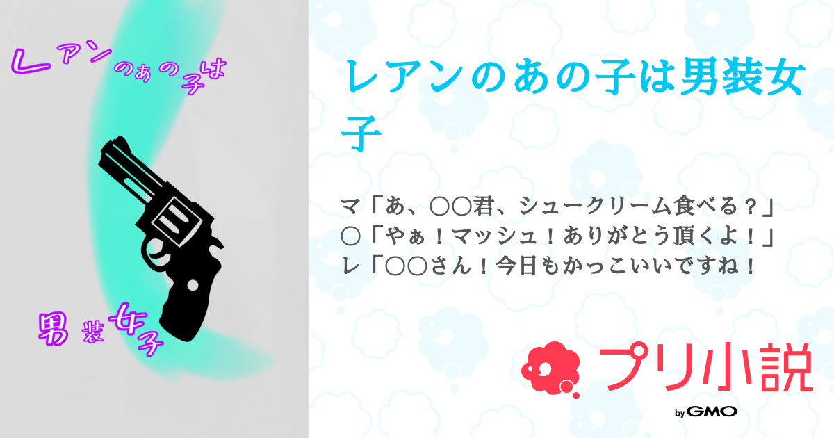 第23話：衝突（レアンのあの子は男装女子）｜無料スマホ夢小説ならプリ小説 byGMO